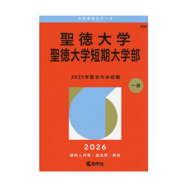 【発売日：2025年08月09日】教学社/聖徳大学 聖徳大学短期大学部 2026年版 (大学赤本シリーズ)、メディア：BOOK、発売日：2025/08、重量：450g、商品コード：NEOBK-3125563、JANコード/ISBNコード：9...
