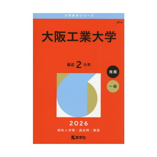 【発売日：2025年08月09日】教学社/大阪工業大学 2026年版 (大学赤本シリーズ)、メディア：BOOK、発売日：2025/08、重量：505g、商品コード：NEOBK-3125572、JANコード/ISBNコード：978432527...