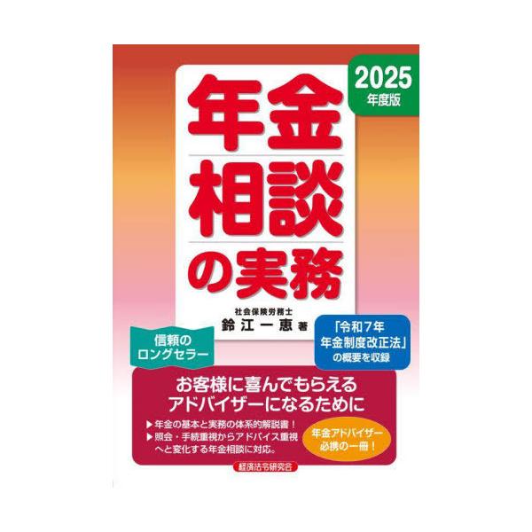 【発売日：2025年08月28日】鈴江一恵/著/年金相談の実務 2025年度版、メディア：BOOK、発売日：2025/08、重量：500g、商品コード：NEOBK-3125616、JANコード/ISBNコード：9784766835328