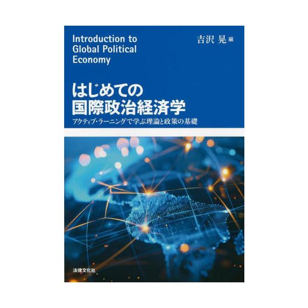 【発売日：2025年08月24日】吉沢晃/編/はじめての国際政治経済学 アクティブ・ラーニングで学ぶ理論と政策の基礎、メディア：BOOK、発売日：2025/08、重量：416g、商品コード：NEOBK-3125617、JANコード/ISBN...