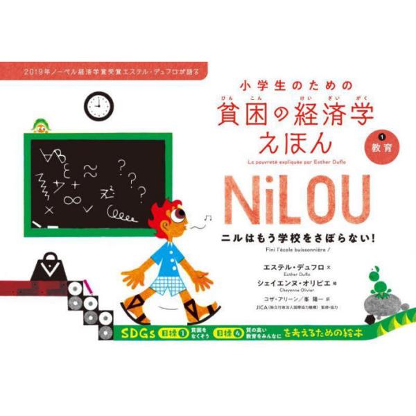 【発売日：2025年08月22日】エステル・デュフロ/文 シェイエンヌ・オリビエ/絵 コザ・アリーン/訳 峯陽一/訳 JICA/監修・協力/小学生のための貧困の経済学えほん 2019年ノーベル経済学賞受賞エステル・デュフロが語る 1 / 原...