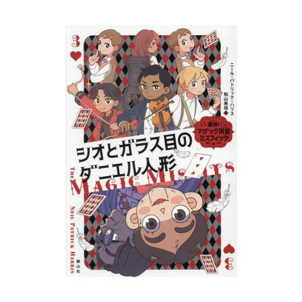 【発売日：2025年08月21日】ニール・パトリック・ハリス/作 アレック・アザム/作 松山美保/訳/シオとガラス目のダニエル人形 / 原タイトル:THE MAGIC MISFITS:THE MINOR THIRD (痛快!マジック同盟ミス...