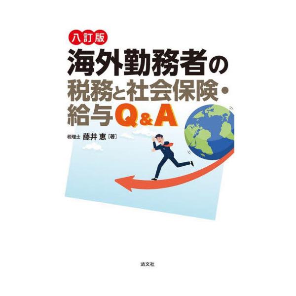 【発売日：2025年08月24日】藤井恵/著/海外勤務者の税務と社会保険・給与Q&amp;A、メディア：BOOK、発売日：2025/08、重量：500g、商品コード：NEOBK-3125625、JANコード/ISBNコード：97844337...