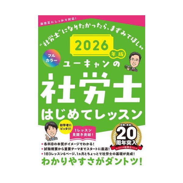 【発売日：2025年08月22日】ユーキャン社労士試験研究会/編/ユーキャンの社労士はじめてレッスン 2026年版、メディア：BOOK、発売日：2025/08、重量：453g、商品コード：NEOBK-3125628、JANコード/ISBNコ...