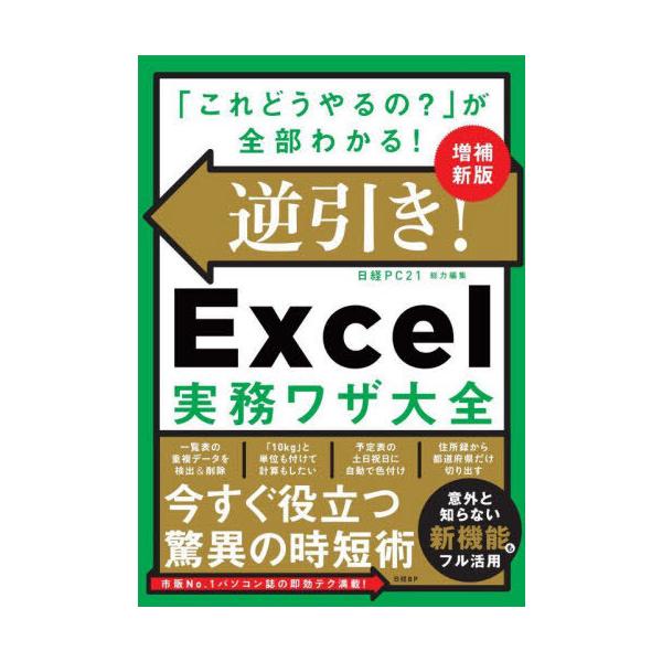 【発売日：2025年08月21日】日経PC21/総力編集/逆引き!Excel実務ワザ大全 「これどうやるの?」が全部わかる!、メディア：BOOK、発売日：2025/08、重量：450g、商品コード：NEOBK-3125633、JANコード/...