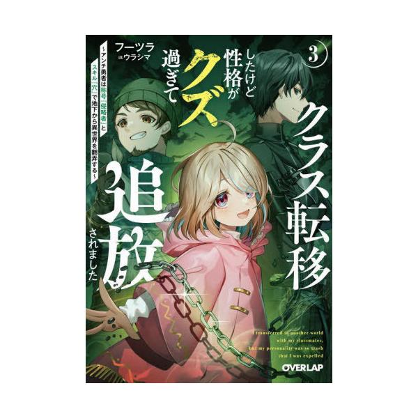 【発売日：2025年08月22日】フーツラ/著/クラス転移したけど性格がクズ過ぎて追放されました アンチ勇者は称号『侵略者』とスキル『穴』で地下から異世界を翻弄する 3 (オーバーラップ文庫)、メディア：BOOK、発売日：2025/08、重...