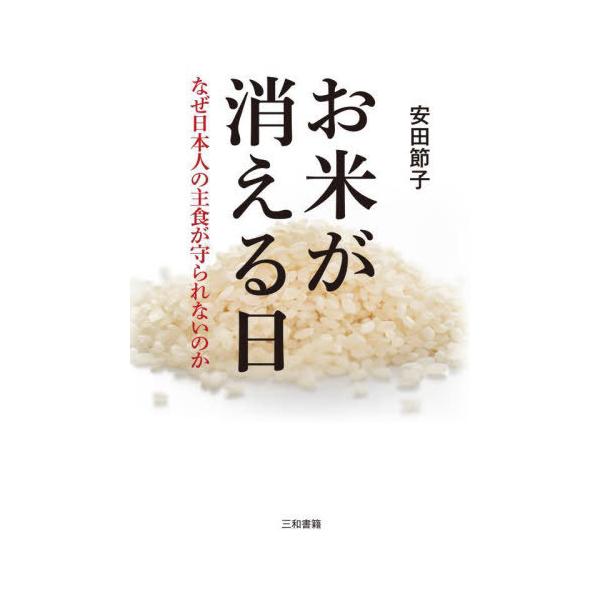 【発売日：2025年08月21日】安田節子/著/お米が消える日 なぜ日本人の主食が守られないのか、メディア：BOOK、発売日：2025/08、重量：500g、商品コード：NEOBK-3125638、JANコード/ISBNコード：978486...