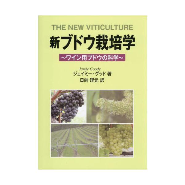 【発売日：2025年08月21日】ジェイミー・グッド/著 日向理元/訳/新ブドウ栽培学 ワイン用ブドウの科学 / 原タイトル:THE NEW VITICULTURE、メディア：BOOK、発売日：2025/08、重量：500g、商品コード：N...