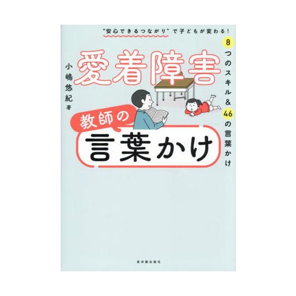 【発売日：2025年08月22日】小嶋悠紀/著/愛着障害教師の言葉かけ “安心できるつながり”で子どもが変わる!8つのスキル&amp;46の言葉かけ、メディア：BOOK、発売日：2025/08、重量：303g、商品コード：NEOBK-312...