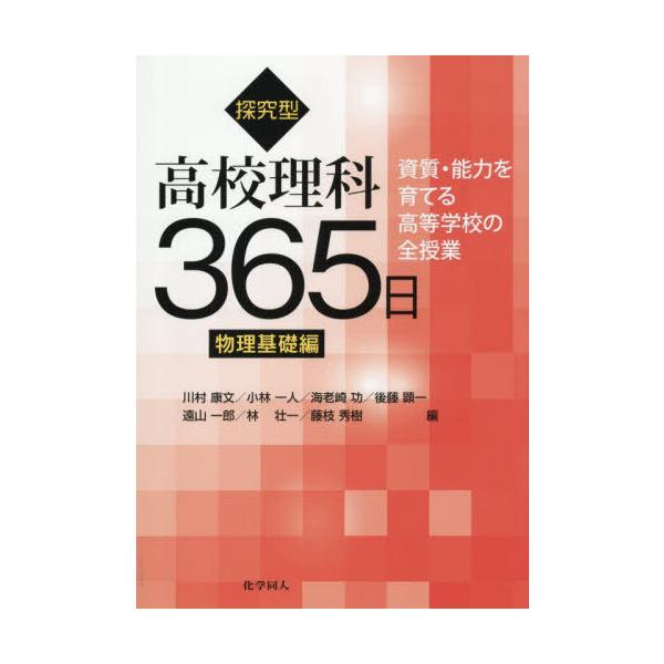 【発売日：2025年08月24日】川村康文/〔ほか〕編/探究型高校理科365日 資質・能力を育てる高等学校の全授業 物理基礎編、メディア：BOOK、発売日：2025/08、重量：450g、商品コード：NEOBK-3125649、JANコード...