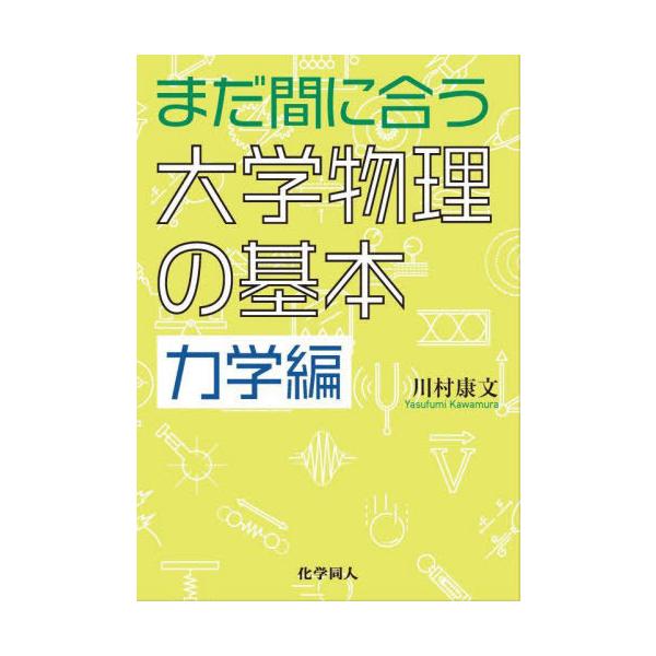 【発売日：2025年08月24日】川村康文/著/まだ間に合う大学物理の基本 力学編、メディア：BOOK、発売日：2025/08、重量：500g、商品コード：NEOBK-3125650、JANコード/ISBNコード：9784759824070