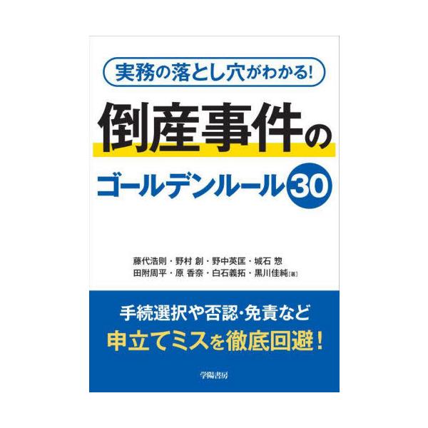 【発売日：2025年08月28日】藤代浩則/〔ほか〕著/実務の落とし穴がわかる!倒産事件のゴールデンルール30、メディア：BOOK、発売日：2025/08、重量：500g、商品コード：NEOBK-3125651、JANコード/ISBNコード...