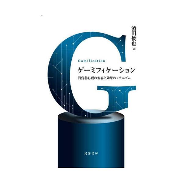 【発売日：2025年08月28日】浜田俊也/著/ゲーミフィケーション 消費者心理の変容と効果のメカニズム、メディア：BOOK、発売日：2025/08、重量：340g、商品コード：NEOBK-3125652、JANコード/ISBNコード：97...
