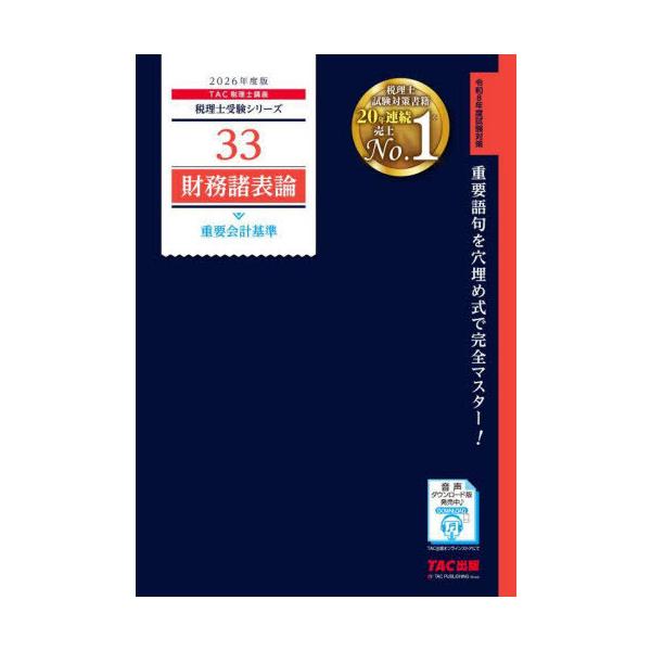 【発売日：2025年08月28日】TAC株式会社(税理士講座)/編著/財務諸表論重要会計基準 2026年度版 (税理士受験シリーズ)、メディア：BOOK、発売日：2025/08、重量：600g、商品コード：NEOBK-3125656、JAN...