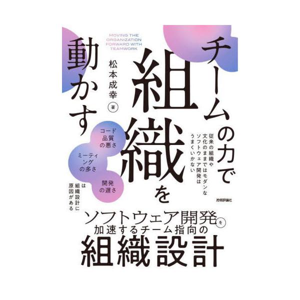 【発売日：2025年08月23日】松本成幸/著/チームの力で組織を動かす ソフトウェア開発を加速するチーム指向の組織設計、メディア：BOOK、発売日：2025/08、重量：600g、商品コード：NEOBK-3125661、JANコード/IS...