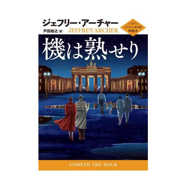【発売日：2025年08月23日】ジェフリー・アーチャー/著 戸田裕之/訳/機は熟せり / 原タイトル:COMETH THE HOUR (ハーパーBOOKS M・ア3・14 クリフトン年代記 第6部)、メディア：BOOK、発売日：2025/...