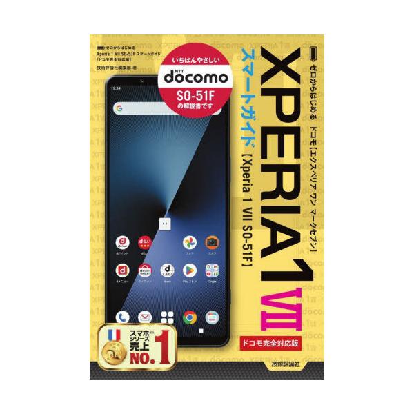 【発売日：2025年08月23日】技術評論社編集部/著/ゼロからはじめるXPERIA1 7〈Xperia1 7SO-51F〉スマートガイド ドコモ完全対応版、メディア：BOOK、発売日：2025/08、重量：340g、商品コード：NEOBK...