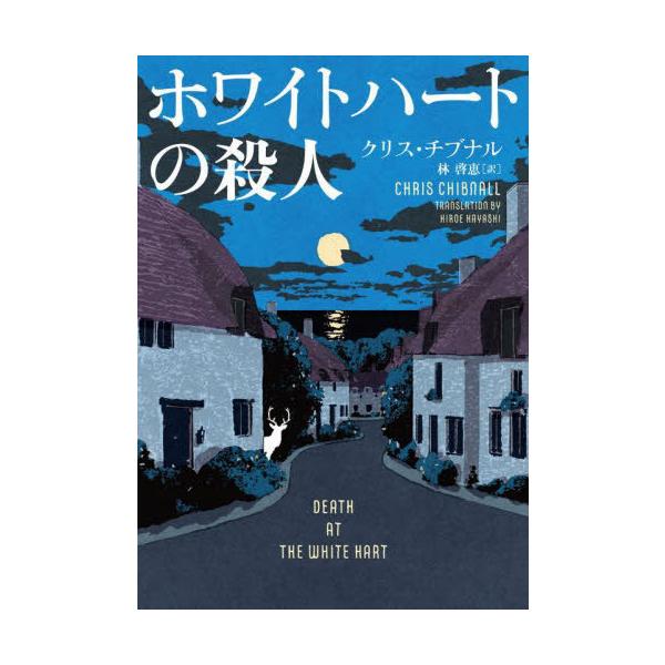 【発売日：2025年08月23日】クリス・チブナル/著 林啓恵/訳/ホワイトハートの殺人 / 原タイトル:DEATH AT THE WHITE HART (ハーパーBOOKS)、メディア：BOOK、発売日：2025/08、重量：250g、商...