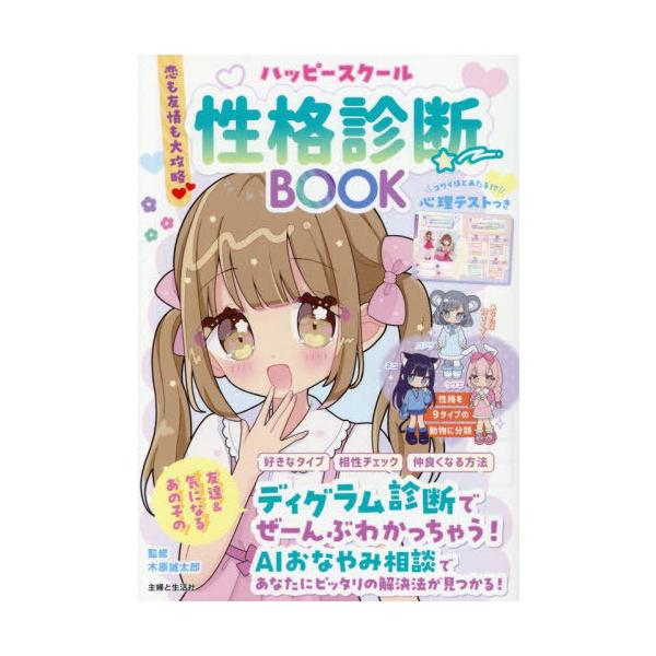 【発売日：2025年08月22日】木原誠太郎/監修/ハッピースクール性格診断BOOK 恋も友情も大攻略、メディア：BOOK、発売日：2025/08、重量：250g、商品コード：NEOBK-3125670、JANコード/ISBNコード：978...
