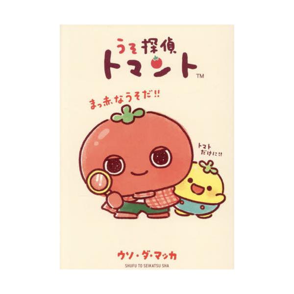 【発売日：2025年08月22日】ウソ・ダ・マッカ/著 サンエックス株式会社/原作 ファンワークス/原作/うそ探偵トマント、メディア：BOOK、発売日：2025/08、重量：340g、商品コード：NEOBK-3125671、JANコード/I...