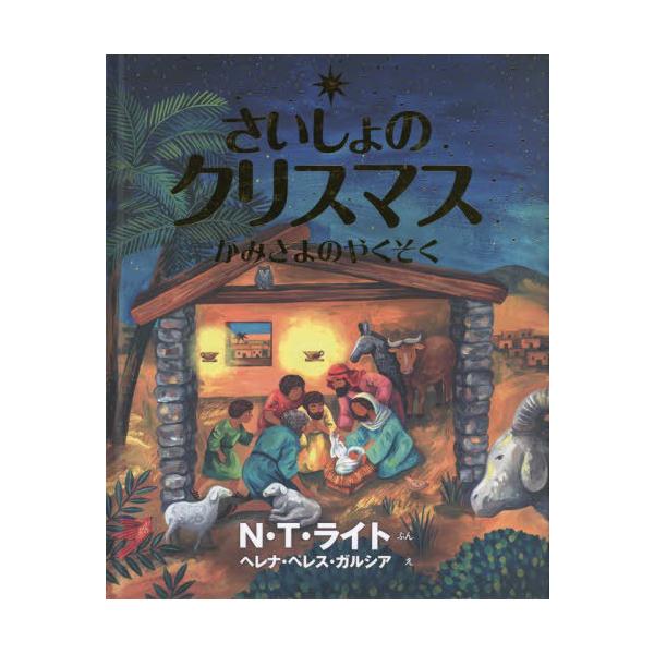 【発売日：2025年09月28日】N.T.ライト/著 ヘレナ・ペレス・ガルシア/挿絵 日本聖書協会/訳/さいしょのクリスマス かみさまのやくそく / 原タイトル:My Big Story Bible:The First Christmas、...