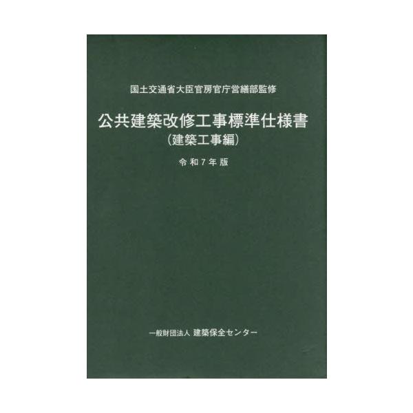 【発売日：2025年05月28日】国土交通省大臣官房官庁営繕部/監修 建築保全センター/編集/公共建築改修工事標準仕様書 建築工事編 令和7年版 (2025)、メディア：BOOK、発売日：2025/05、重量：550g、商品コード：NEOB...
