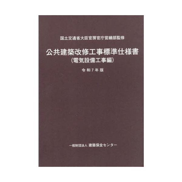 【発売日：2025年05月28日】国土交通省大臣官房官庁営繕部/監修 建築保全センター/編集/公共建築改修工事標準仕様書 電気設備工事編 令和7年版 (2025)、メディア：BOOK、発売日：2025/05、重量：314g、商品コード：NE...