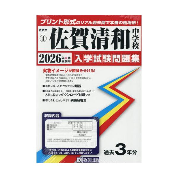【発売日：2025年08月09日】教英出版/佐賀清和中学校 入学試験問題集 2026年春受験用 プリント形式のリアル過去問で本番の臨場感! (佐賀県 入学試験問題集 4)、メディア：BOOK、発売日：2025/08、重量：500g、商品コー...