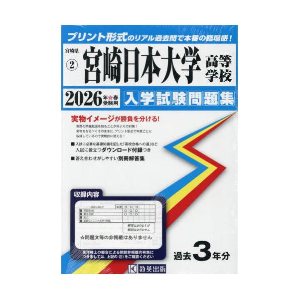 【発売日：2025年08月09日】教英出版/宮崎日本大学高等学校 入学試験問題集 2026年春受験用 プリント形式のリアル過去問で本番の臨場感! (宮崎県 入学試験問題集 2)、メディア：BOOK、発売日：2025/08、重量：500g、商...