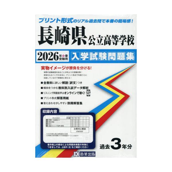 【発売日：2025年08月15日】教英出版/長崎県公立高等学校 入学試験問題集 2026年春受験用 プリント形式のリアル過去問で本番の臨場感!、メディア：BOOK、発売日：2025/08、重量：500g、商品コード：NEOBK-312569...