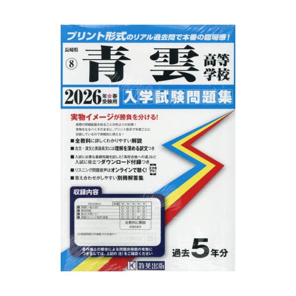 【発売日：2025年08月15日】教英出版/青雲高等学校 入学試験問題集 2026年春受験用 プリント形式のリアル過去問で本番の臨場感! (長崎県 入学試験問題集 8)、メディア：BOOK、発売日：2025/08、重量：500g、商品コード...