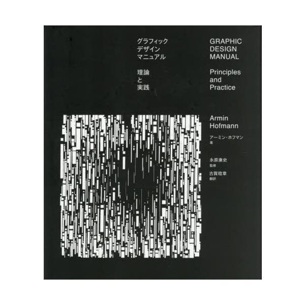 【発売日：2025年08月28日】アーミン・ホフマン/著 永原康史/監修 古賀稔章/訳/グラフィックデザインマニュアル 理論と実践 / 原タイトル:METHODIK DER FORM-UND BILDGESTALTUNG 原著第9版の翻訳(...