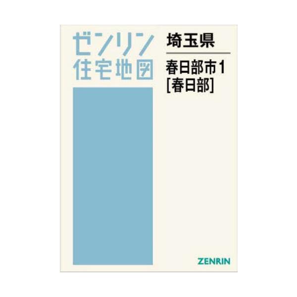 【発売日：2025年08月28日】ゼンリン/埼玉県 春日部市 1 春日部 (ゼンリン住宅地図)、メディア：BOOK、発売日：2025/08、重量：750g、商品コード：NEOBK-3125721、JANコード/ISBNコード：9784432...
