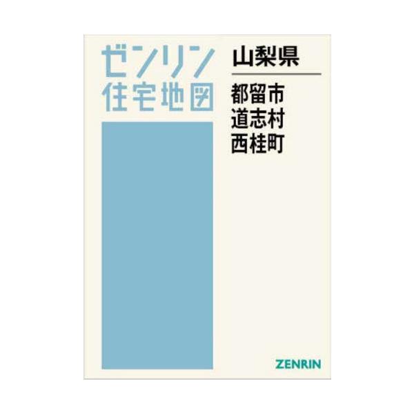 【発売日：2025年08月28日】ゼンリン/山梨県 都留市 道志村 西桂町 (ゼンリン住宅地図)、メディア：BOOK、発売日：2025/08、重量：750g、商品コード：NEOBK-3125735、JANコード/ISBNコード：978443...