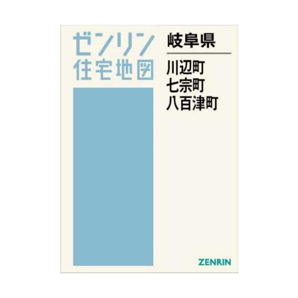 【発売日：2025年08月28日】ゼンリン/岐阜県 川辺町 七宗町 八百津町 (ゼンリン住宅地図)、メディア：BOOK、発売日：2025/08、重量：750g、商品コード：NEOBK-3125737、JANコード/ISBNコード：97844...