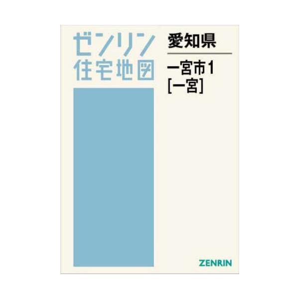 【発売日：2025年08月28日】ゼンリン/愛知県 一宮市 1 一宮 (ゼンリン住宅地図)、メディア：BOOK、発売日：2025/08、重量：750g、商品コード：NEOBK-3125739、JANコード/ISBNコード：978443256...