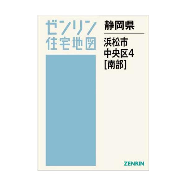 【発売日：2025年08月28日】ゼンリン/静岡県 浜松市 中央区 4 南部 (ゼンリン住宅地図)、メディア：BOOK、発売日：2025/08、重量：750g、商品コード：NEOBK-3125740、JANコード/ISBNコード：97844...