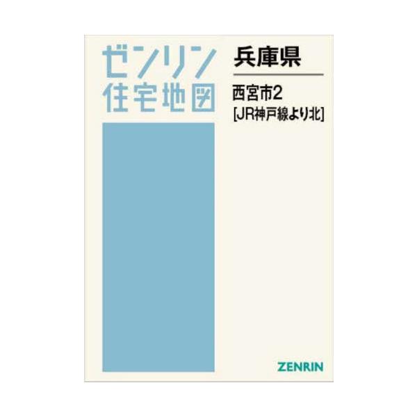 【発売日：2025年08月28日】ゼンリン/兵庫県 西宮市 2 JR神戸線より北 (ゼンリン住宅地図)、メディア：BOOK、発売日：2025/08、重量：750g、商品コード：NEOBK-3125752、JANコード/ISBNコード：978...