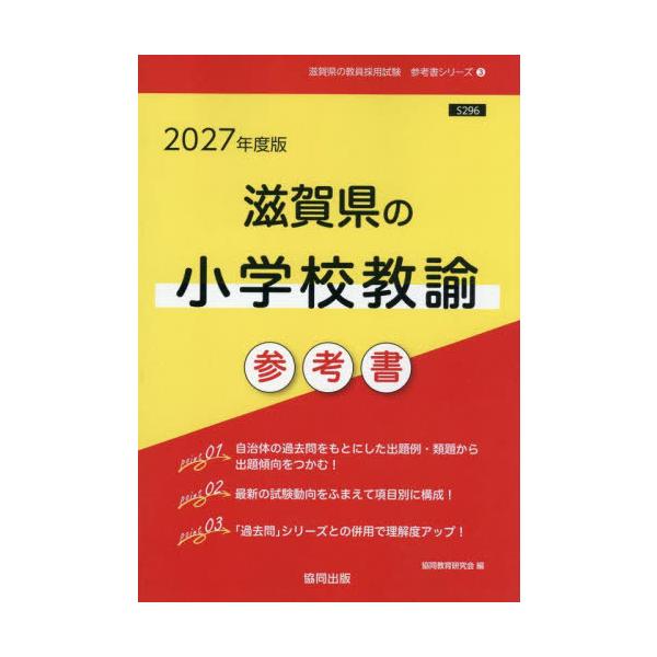 【発売日：2025年08月19日】協同教育研究会/2027滋賀県の小学校教諭参考書 (教員採用試験「参考書」シリーズ)、メディア：BOOK、発売日：2025/08、重量：404g、商品コード：NEOBK-3125793、JANコード/ISB...