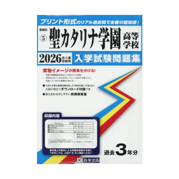【発売日：2025年08月22日】教英出版/聖カタリナ学園高等学校 入学試験問題集 2026年春受験用 プリント形式のリアル過去問で本番の臨場感! (愛媛県 入学試験問題集 5)、メディア：BOOK、発売日：2025/08、重量：500g、...