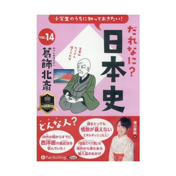 【発売日：2025年08月28日】堀口茉純/CD だれなに?日本史 14 (オーディオブックCD)、メディア：BOOK、発売日：2025/08、重量：340g、商品コード：NEOBK-3125808、JANコード/ISBNコード：97847...