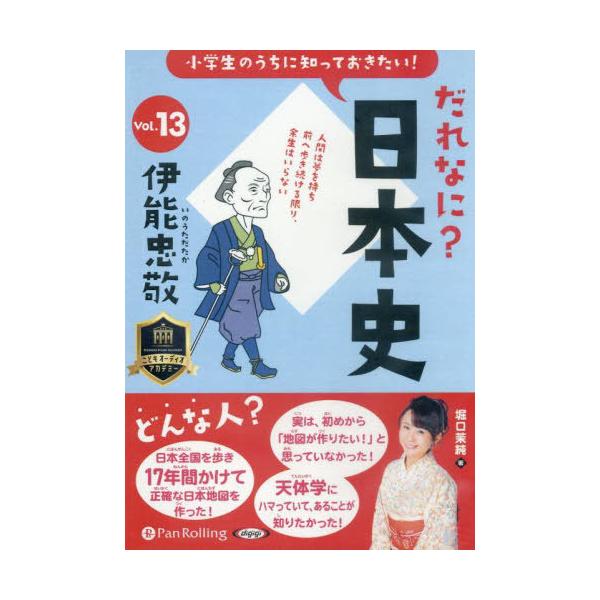 【発売日：2025年08月28日】堀口茉純/CD だれなに?日本史 13 (オーディオブックCD)、メディア：BOOK、発売日：2025/08、重量：340g、商品コード：NEOBK-3125810、JANコード/ISBNコード：97847...