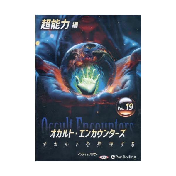 【発売日：2025年08月28日】インディバッピー/CD オカルト・エンカウンターズ 19 (オーディオブックCD)、メディア：BOOK、発売日：2025/08、重量：340g、商品コード：NEOBK-3125813、JANコード/ISBN...