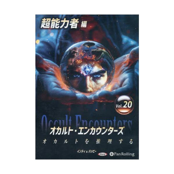 【発売日：2025年08月28日】インディバッピー/CD オカルト・エンカウンターズ 20 (オーディオブックCD)、メディア：BOOK、発売日：2025/08、重量：340g、商品コード：NEOBK-3125814、JANコード/ISBN...