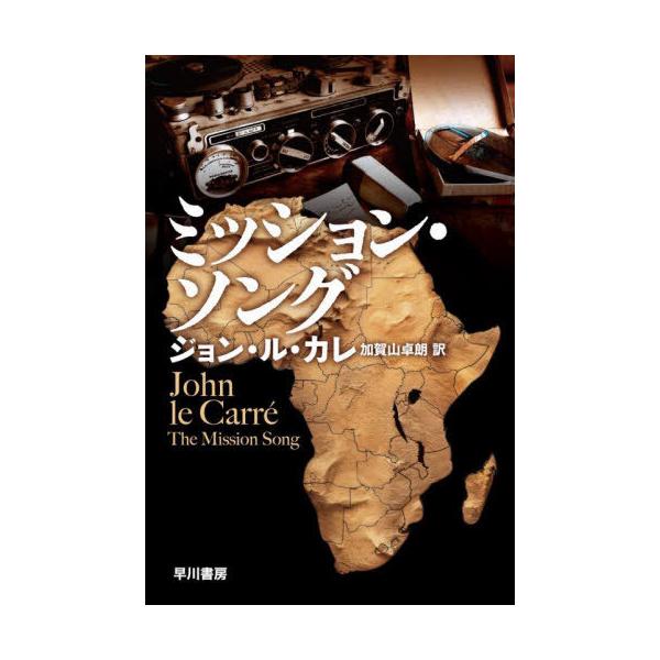 【発売日：2025年08月20日】ジョン・ル・カレ/著 加賀山卓朗/訳/ミッション・ソング / 原タイトル:THE MISSION SONG (ハヤカワ文庫 NV 1534)、メディア：BOOK、発売日：2025/08、重量：250g、商品...