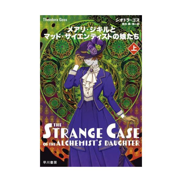 【発売日：2025年08月20日】シオドラ・ゴス/著 鈴木潤/他訳/メアリ・ジキルとマッド・サイエンティストの娘たち 上 / 原タイトル:THE STRANGE CASE OF THE ALCHEMIST’S DAUGHTER (ハヤカワ文...