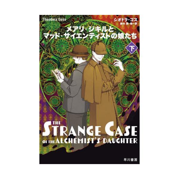 【発売日：2025年08月20日】シオドラ・ゴス/著 鈴木潤/他訳/メアリ・ジキルとマッド・サイエンティストの娘たち 下 / 原タイトル:THE STRANGE CASE OF THE ALCHEMIST’S DAUGHTER (ハヤカワ文...