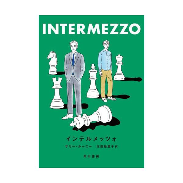 【発売日：2025年08月20日】サリー・ルーニー/著 北田絵里子/訳/インテルメッツォ / 原タイトル:INTERMEZZO、メディア：BOOK、発売日：2025/08、重量：550g、商品コード：NEOBK-3125822、JANコード...