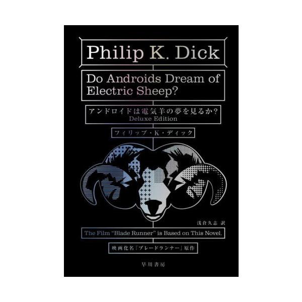 【発売日：2025年08月20日】フィリップ・K.ディック/著 浅倉久志/訳/アンドロイドは電気羊の夢を見るか? / 原タイトル:DO ANDROIDS DREAM OF ELECTRIC SHEEP?、メディア：BOOK、発売日：2025...