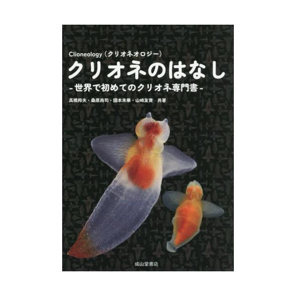 【発売日：2025年08月24日】高橋邦夫/〔ほか〕著/クリオネのはなし Clioneology 世界で初めてのクリオネ専門書、メディア：BOOK、発売日：2025/08、重量：328g、商品コード：NEOBK-3125824、JANコード...